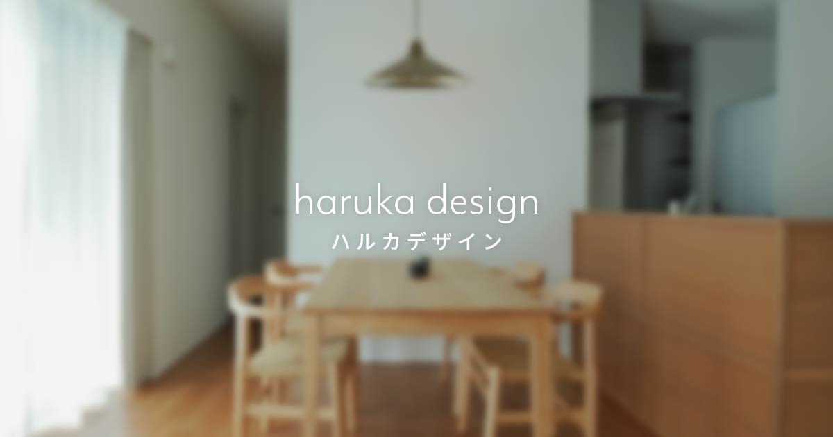 haruka design (ハルカデザイン)｜リノベーション｜八女